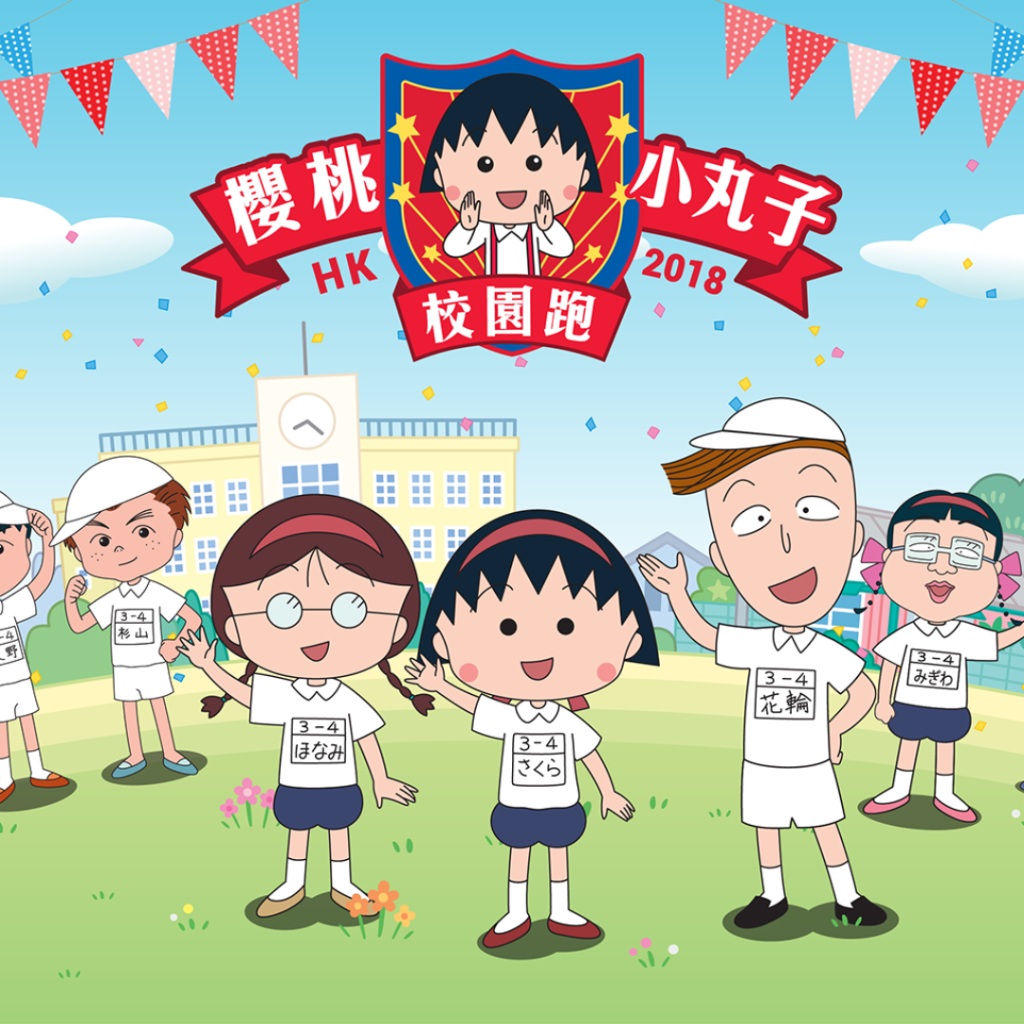 Portfolio – Chibi Maruko Chan Run HK 2018 – Campus Run Theme - Matrix